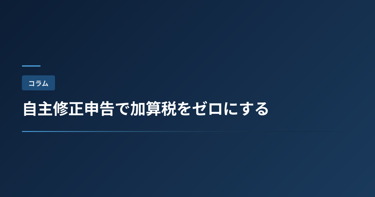 自主修正申告で加算税が免除される条件と手順｜国税通則法65条「更正の予知」を実務目線で解説【2026年版】 | 財務改善ナビ