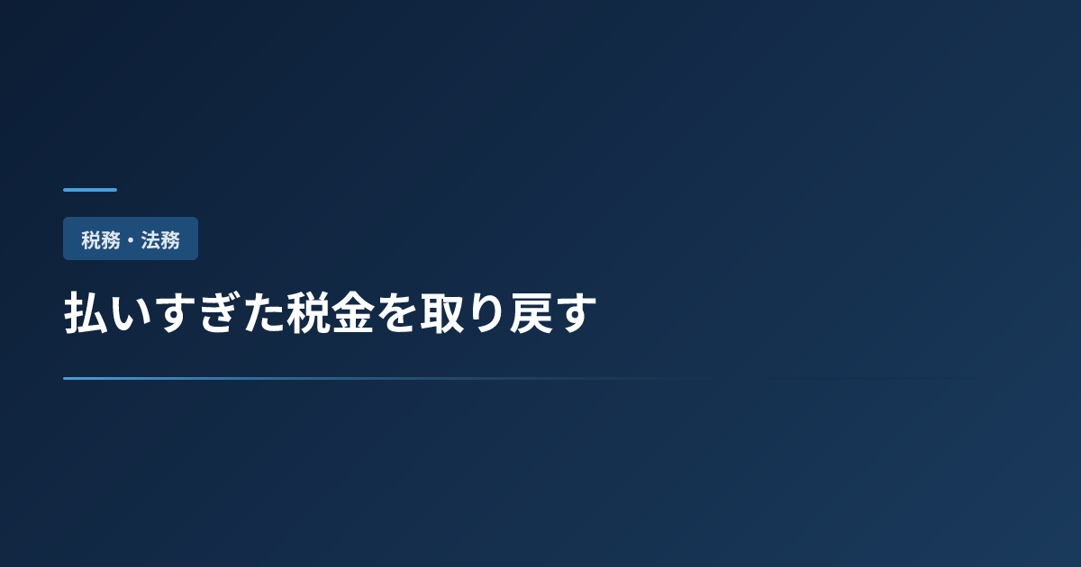 更正の請求とは｜やり方・期限・必要書類を税目別に解説【税金還付の手続き】 | 財務改善ナビ
