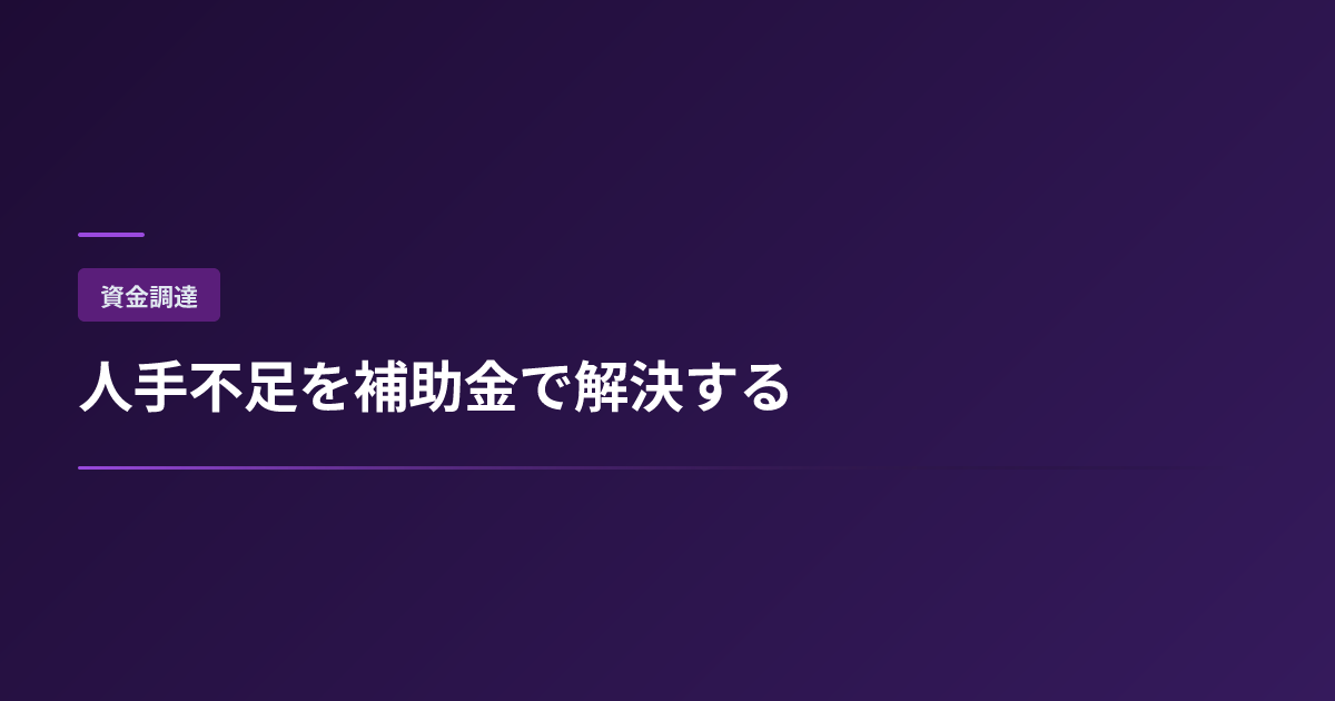 中小企業省力化投資補助金 2026年｜制度と申請ガイド | 財務改善ナビ