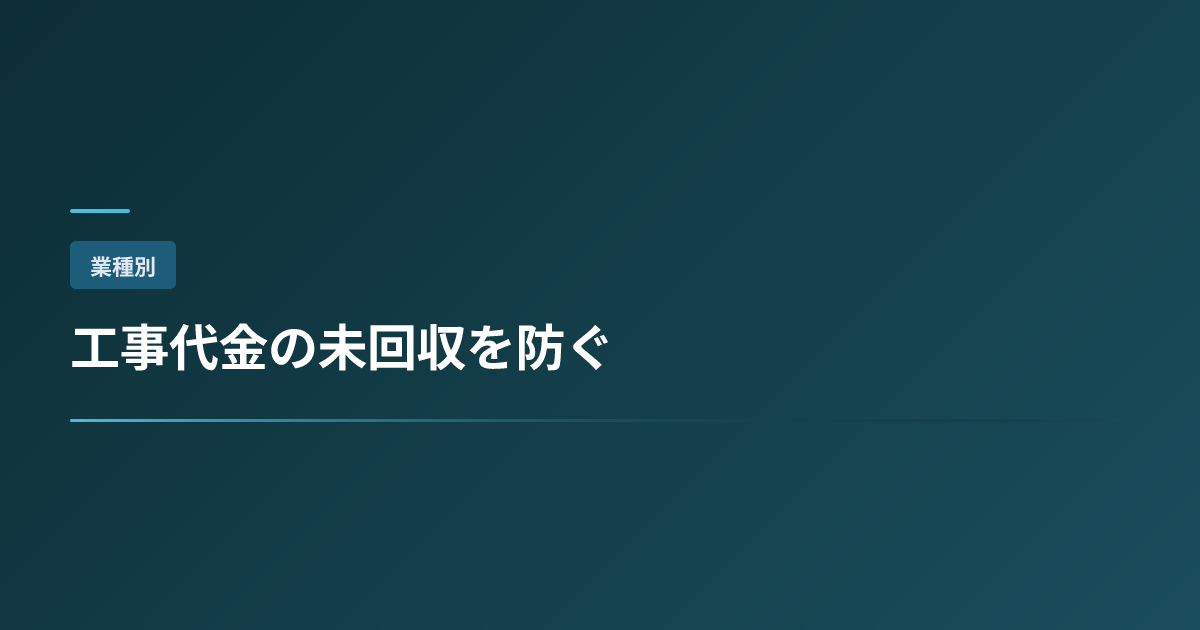 建設業の工事代金未回収対応｜留置権の活用法 | 財務改善ナビ