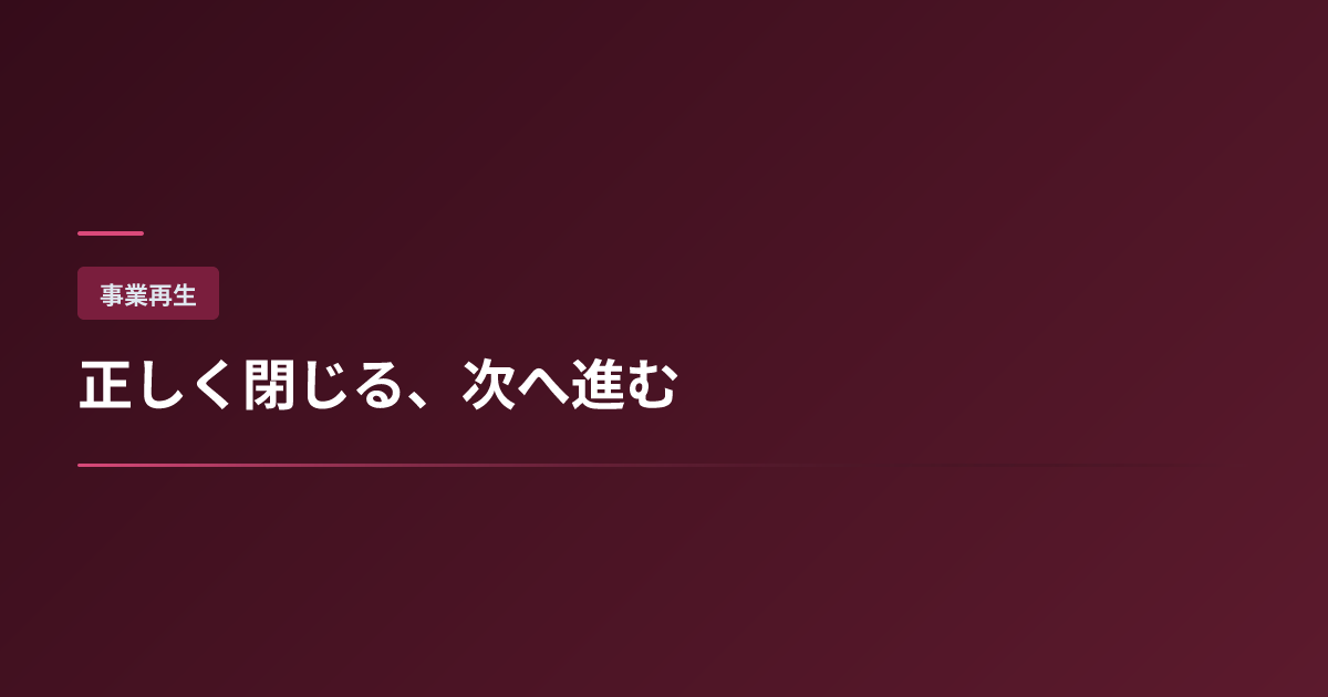 会社清算の手続きと流れ｜解散から清算結了まで | 財務改善ナビ