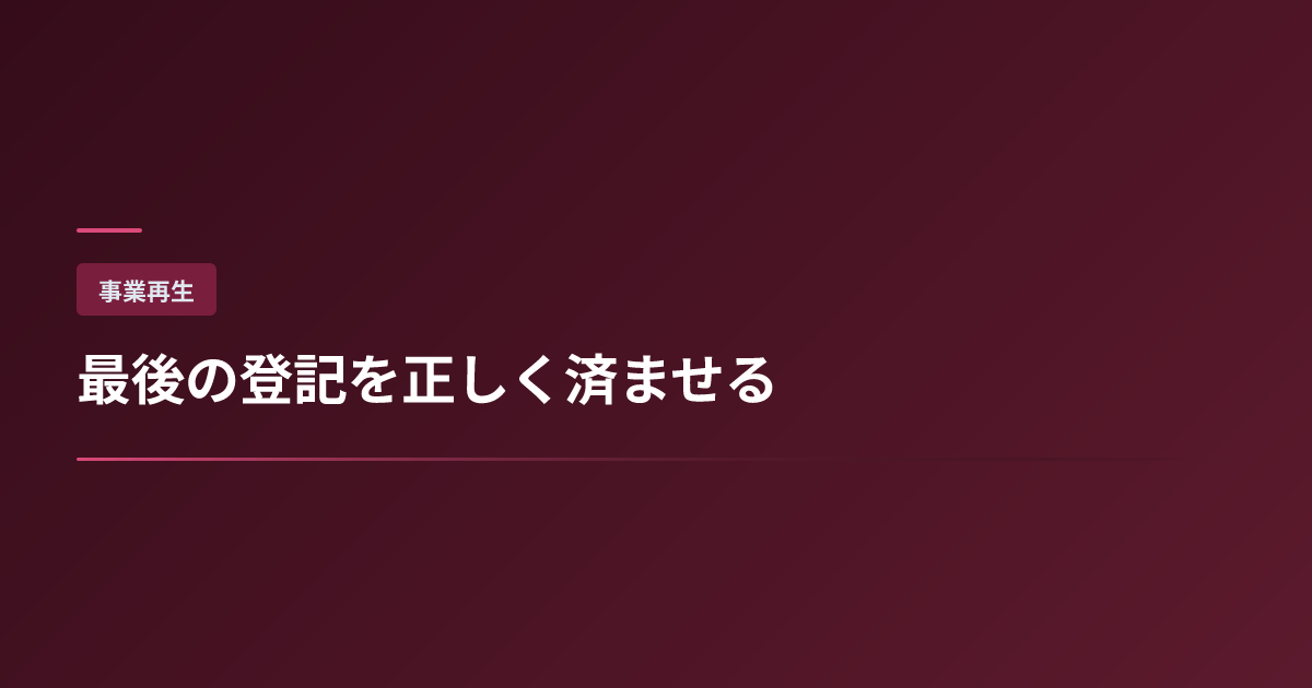 清算結了登記の必要書類と手続き｜申請期限・届出先・よくある不備を解説 | 財務改善ナビ